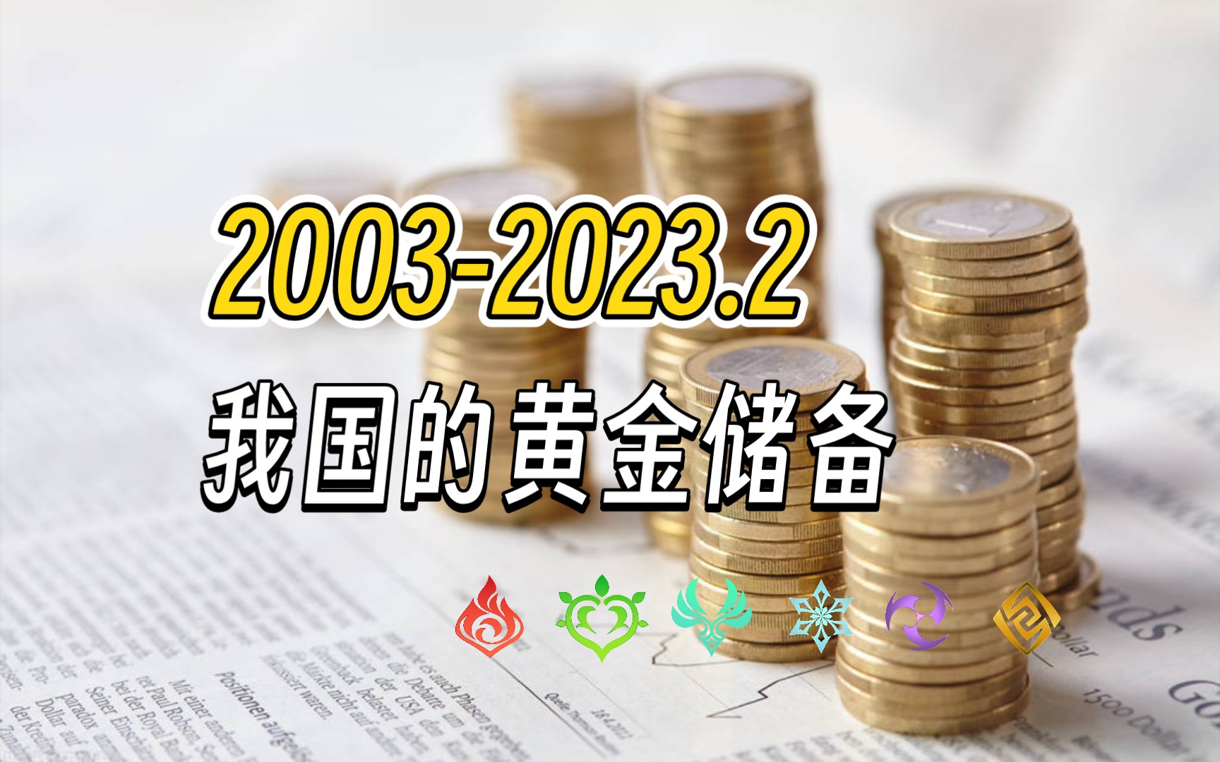 2003-2023.2,我国的黄金储备