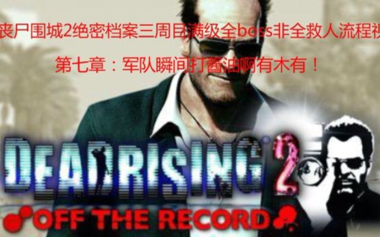 ...丧尸围城2绝密档案三周目满级全boss非全救人流程视频 第七章:军队...