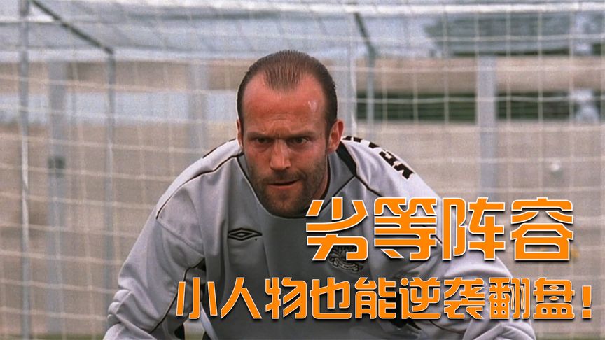 监狱足球队,一支劣等阵容!小人物也可以有大作为!