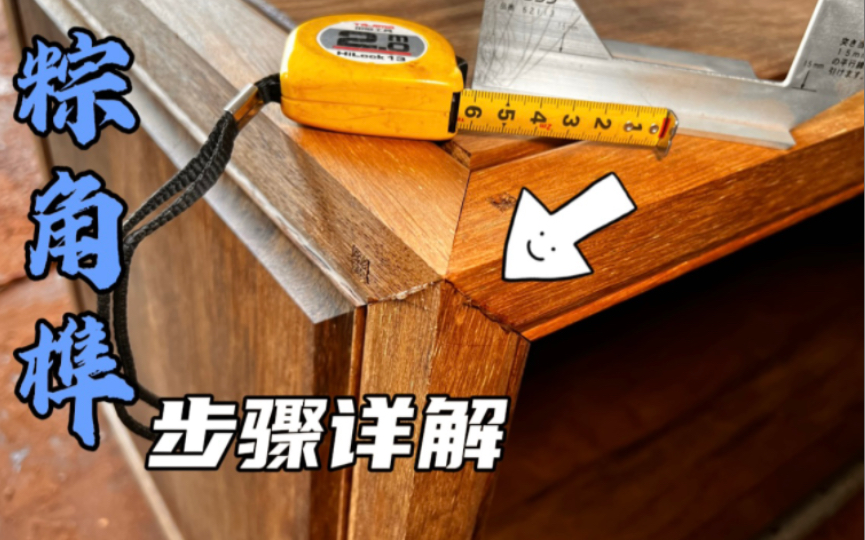 木工榫卯制作小技巧!粽角榫制作过程解析!