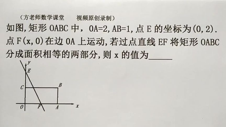 八年级数学:直接EF平分矩形面积,怎么求x的值?请记住这个结论