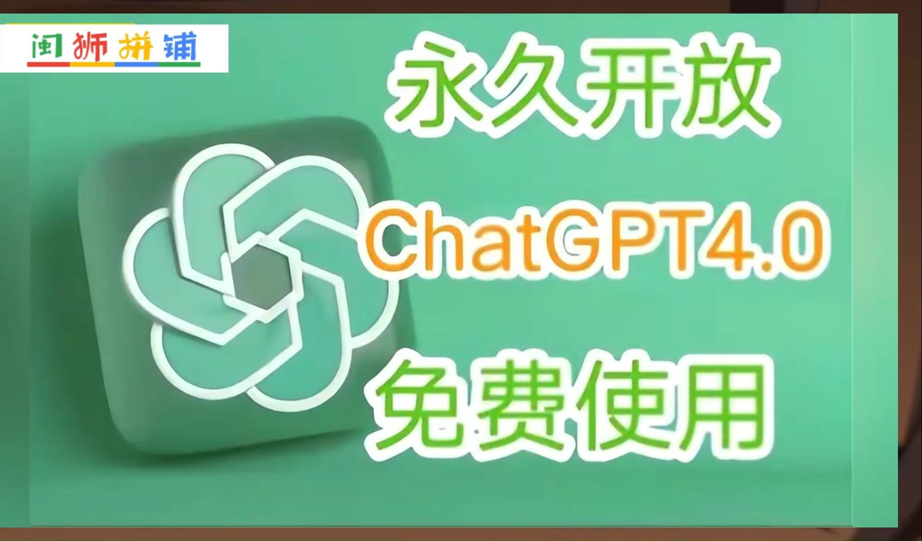 【11月23日】最新GPT-4和GPT-o1免费使用教程,无限制,官方版GPT...