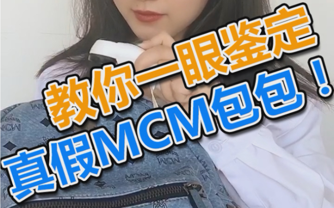 奢侈品鉴定小技巧之MCM真假鉴定方法分享