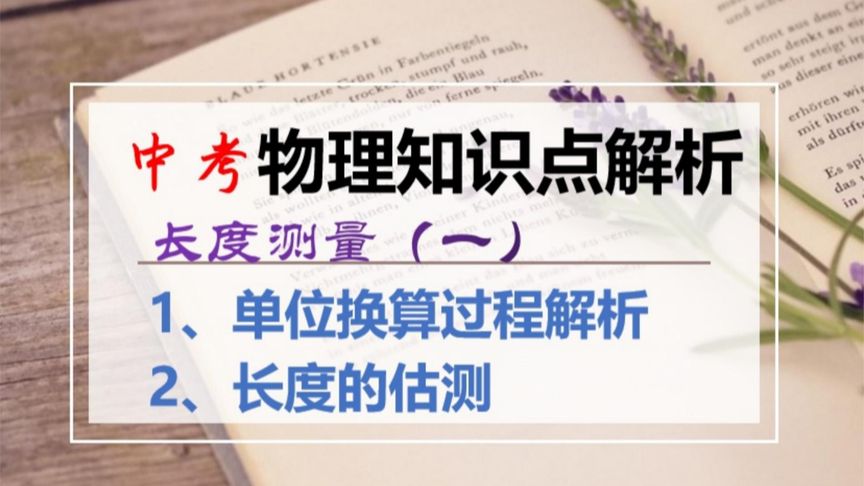 中考知识点解析--长度测量(1)单位换算过程和长度估测
