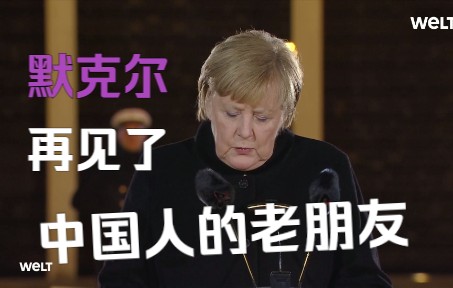 默克尔告别演讲!正式卸任任职16年的总理,再见了!