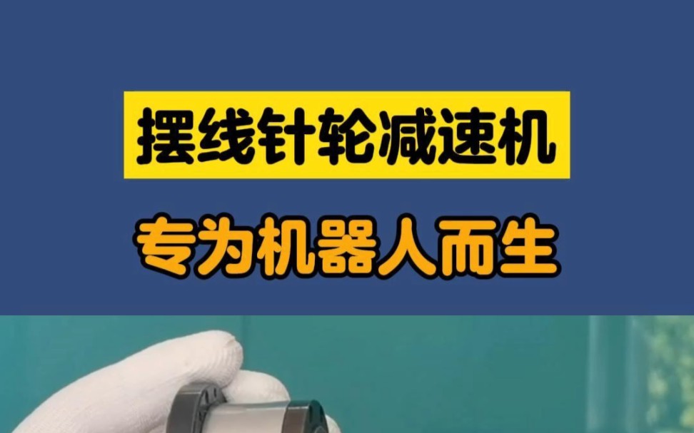 摆线针轮减速机为机器人而生!