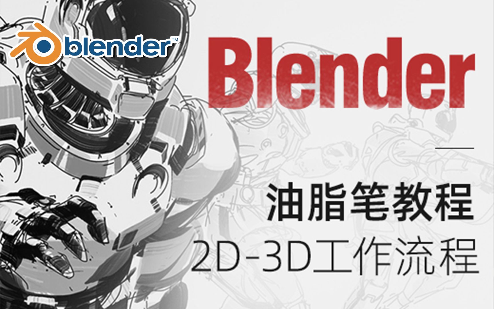 【Blender】2D到3D效率大提升!油脂笔全面系统教学课程!