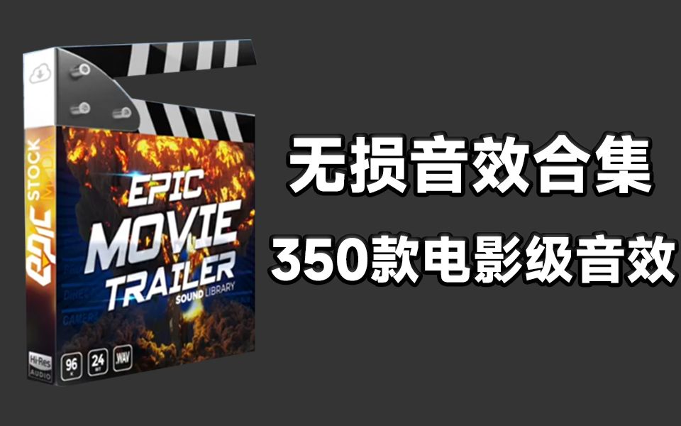 【无损音效合集】电影级特效音效素材包!超350款音效素材,含紧张、...