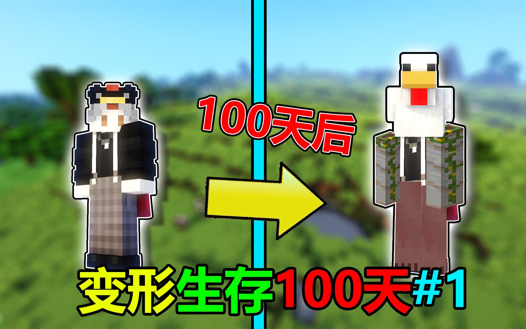 MC变形生存100天:当我每天都会变成其他生物!_单机游戏热门视频