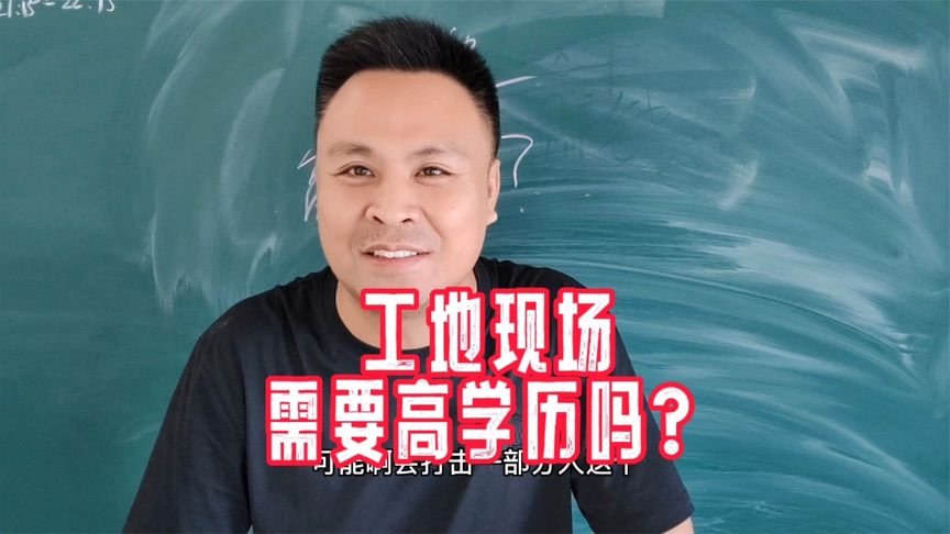 总包、监理、甲方的工地现场管理人员需要高学历吗?