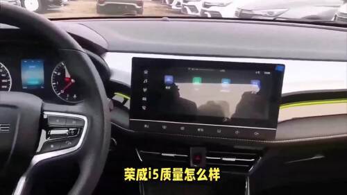 荣威i5质量如何?外观内饰动力性能全解析