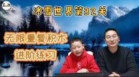 拼积木学编程,无限重复结合如果积木,进阶练习