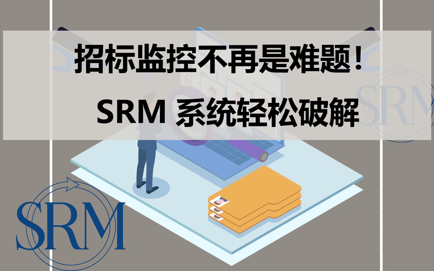 招标监控不再是难题!SRM系统轻松破解