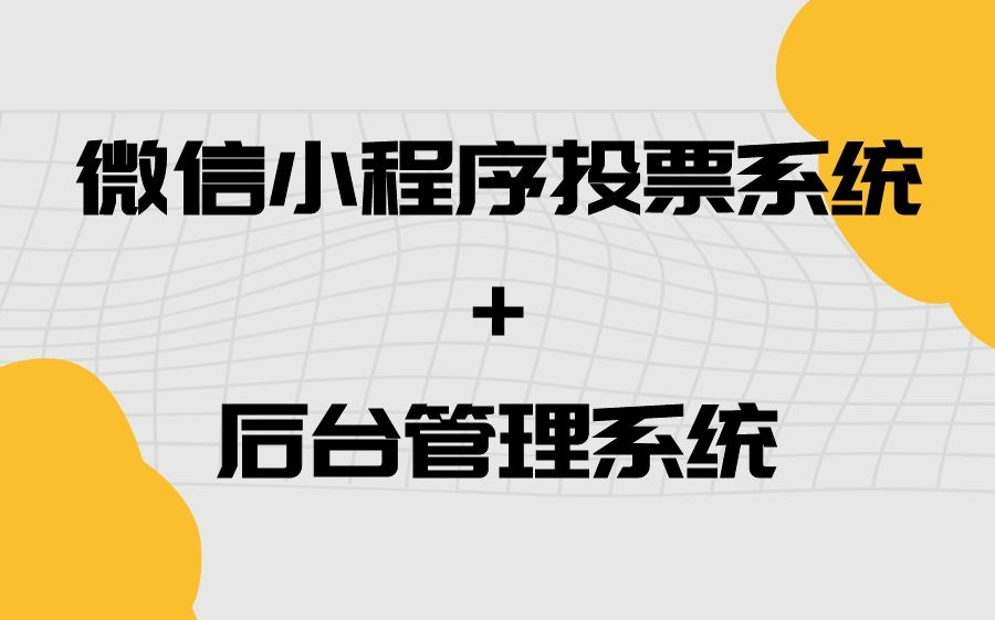 计算机java毕设项目之微信小程序投票系统小程序+后台管理系统