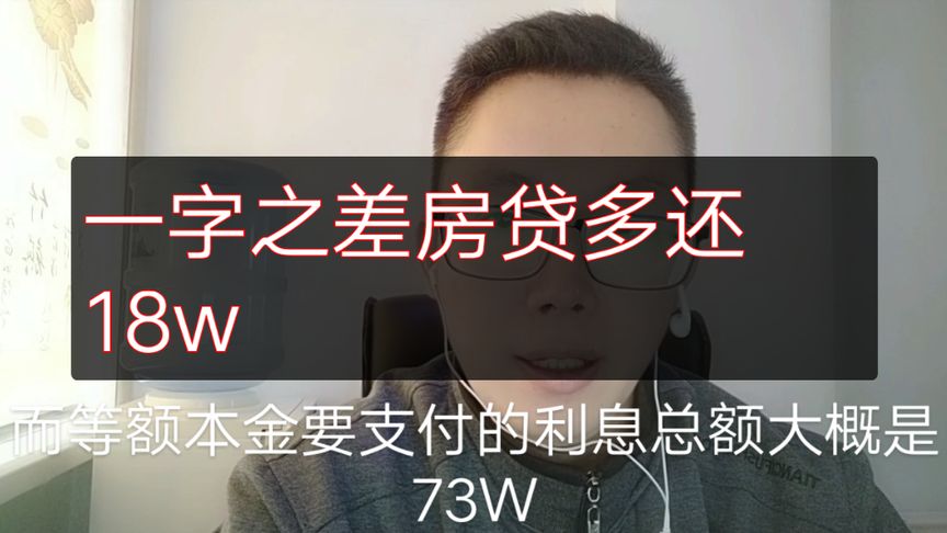 贷款一字之差,房贷多还18W