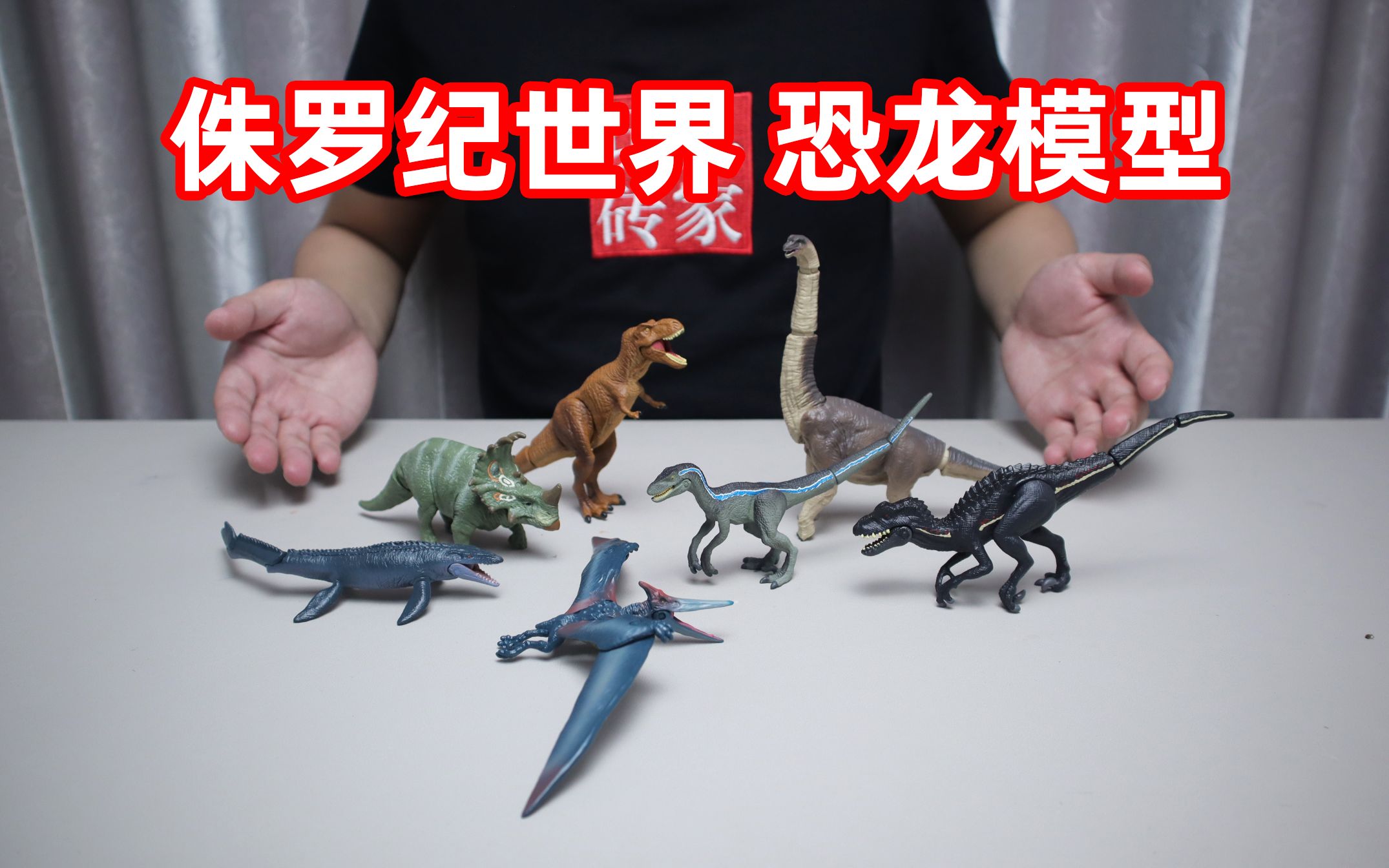 试玩侏罗纪世界恐龙模型,不仅小巧精致,还有不少关节可动!