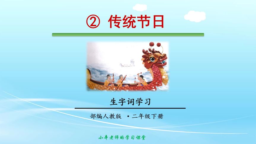 部编版语文二年级下册同步讲解传统节日【第1课时】生字词学习