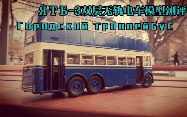 【双层电车?!】前苏联YaTB-3型双层无轨电车模型测评