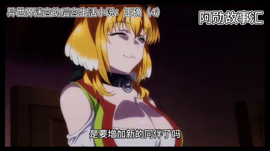 #动漫 #二次元 #异世界迷宫的后宫生活 #在异世界迷宫开后宫