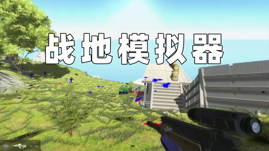 战地模拟器:这游戏真是又搞笑又刺激啊