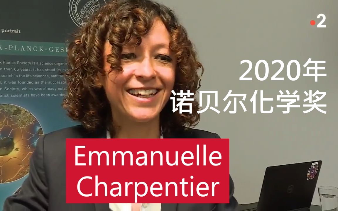 中法字幕|2020年诺贝尔化学奖得主Emmanuelle Charpentier访谈