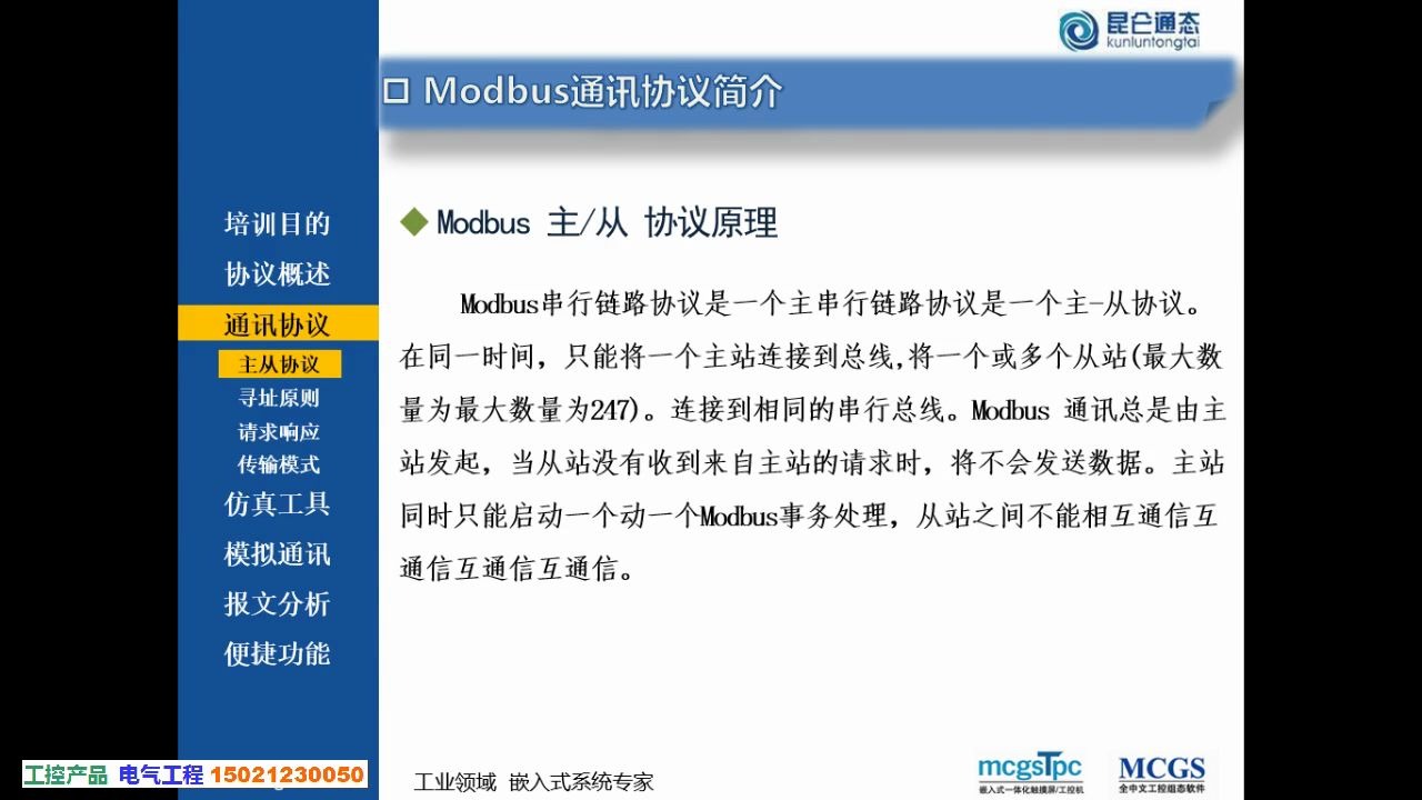 昆仑通态MCGSpro视频(60)Modbus协议简介