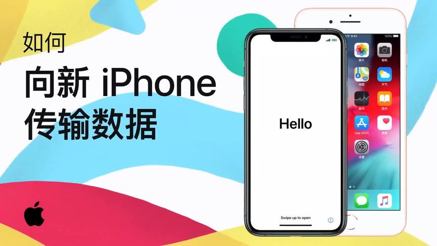 【技巧】如何快速向新 iPhone 传输数据?