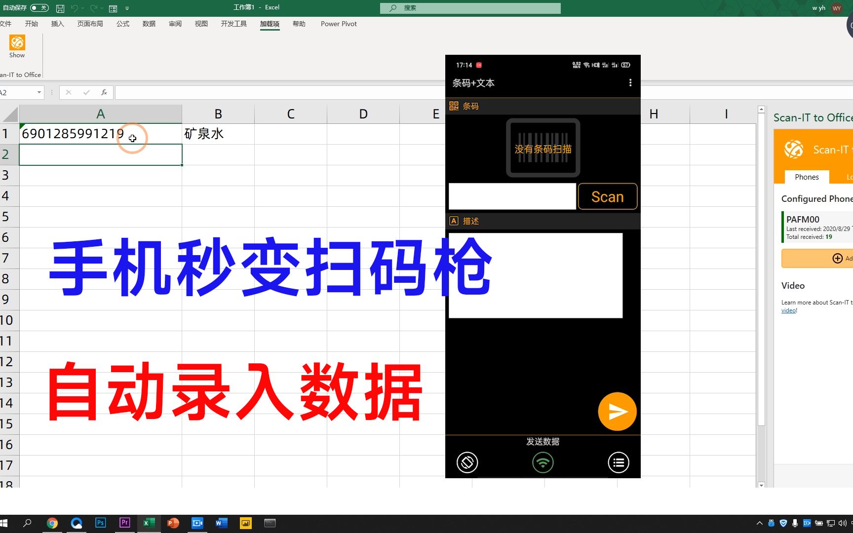 巧用Excel加载项,让手机秒变扫码枪,自动录入条形码与二维码