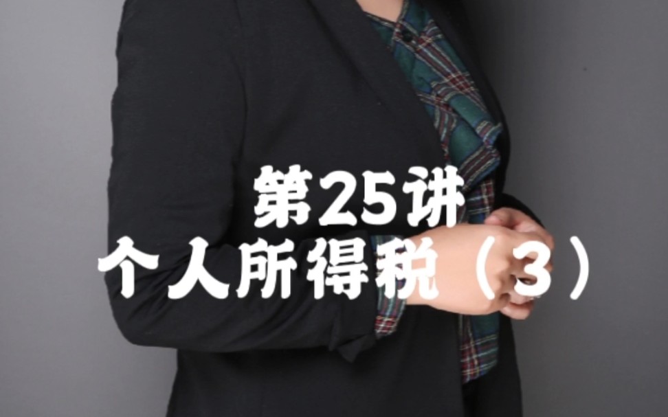 第25讲:经营所得个人所得税的税率