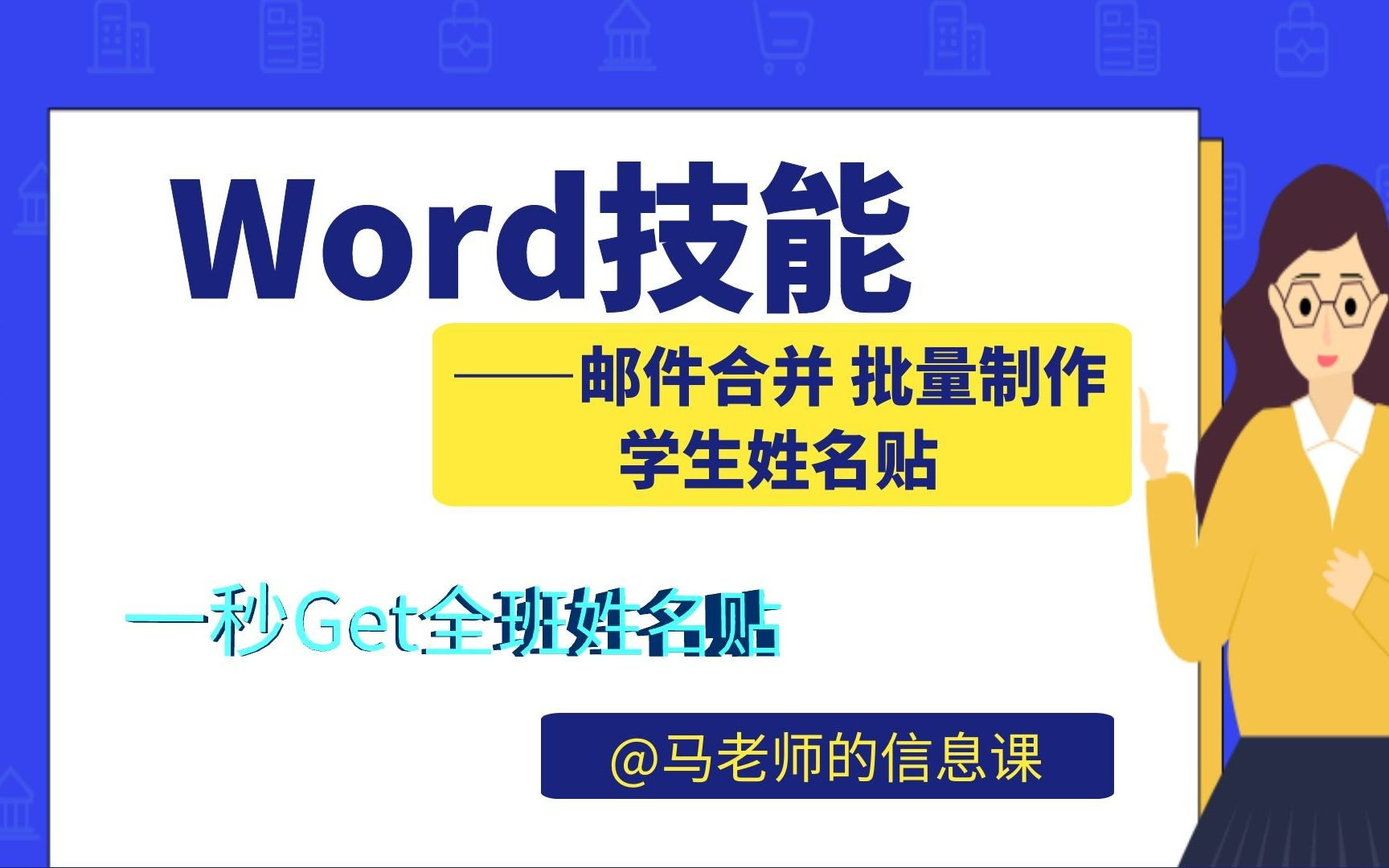 Word技能:一秒制作全班学生姓名贴