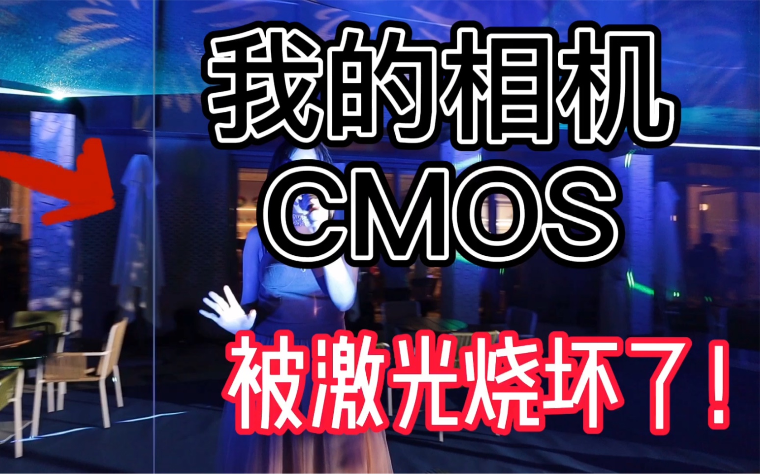 [分享]商业拍摄时,我的相机传感器(cmos)被激光烧坏了 (佳能m50 佳能...