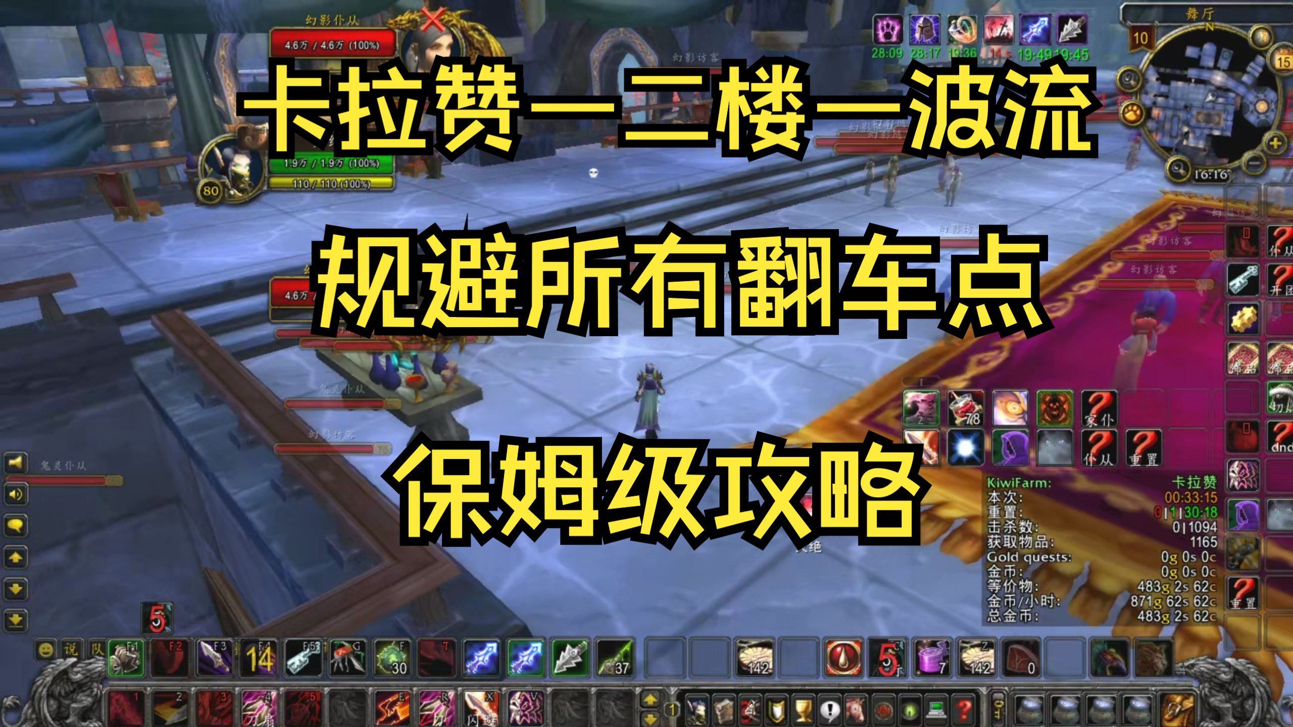 卡拉赞一二楼一波流,规避所有翻车点。保姆级教学_游戏热门视频