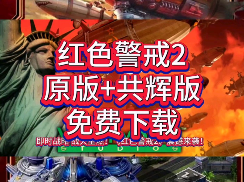 红色警戒2原版+共辉版+修改器无偿分享!附带游戏连接!