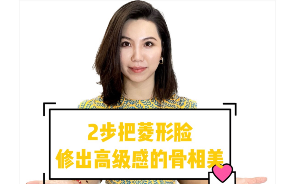 2步把菱形脸修出高级感和骨相美!请大数据推给需要菱形脸修容的姐妹!