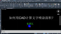 如何用CAD快速计算,路面喷涂文字的面积?cad实用小技巧实例讲解