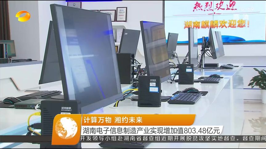 湖南电子信息制造产业实现增加值803.48亿元,发展迅速