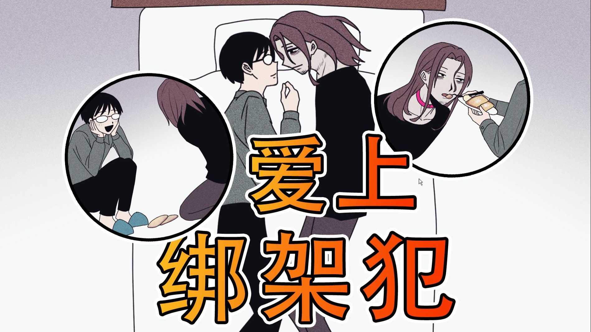 被眼镜宅男绑架囚禁后,我爱上了被他凌辱的生活?!_游戏热门视频