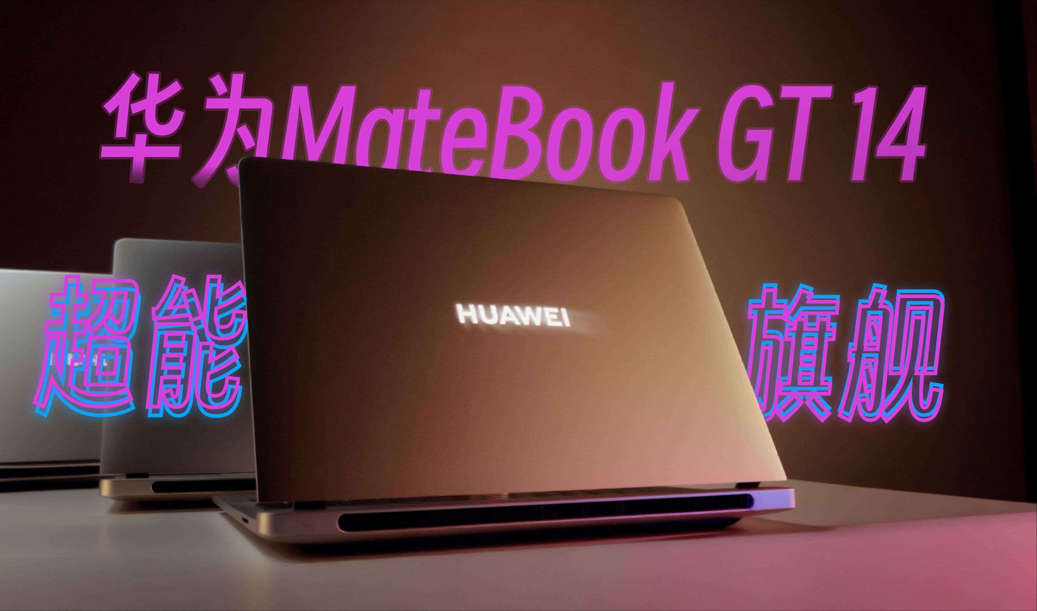 如何给这台极为先进的华为MateBook GT 做一期开箱视频?