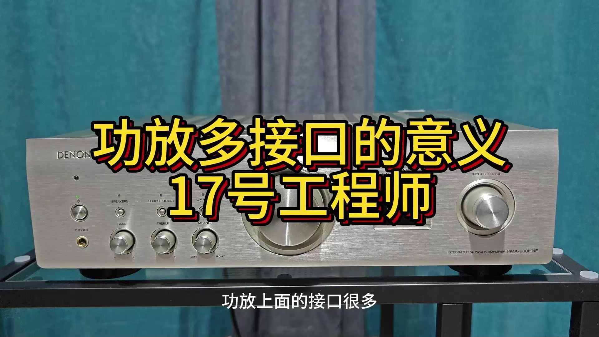 功放有那么多接口的意义——17号工程师