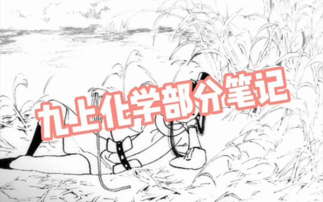 九年级上册化学笔记,工整漂亮,千万不要错过