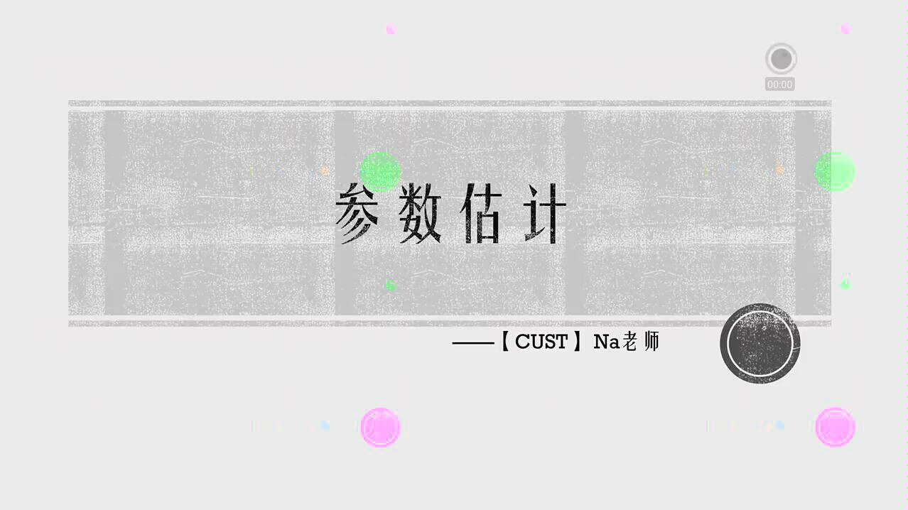 【Na老师】概统考前习题讲解第七章1点估计