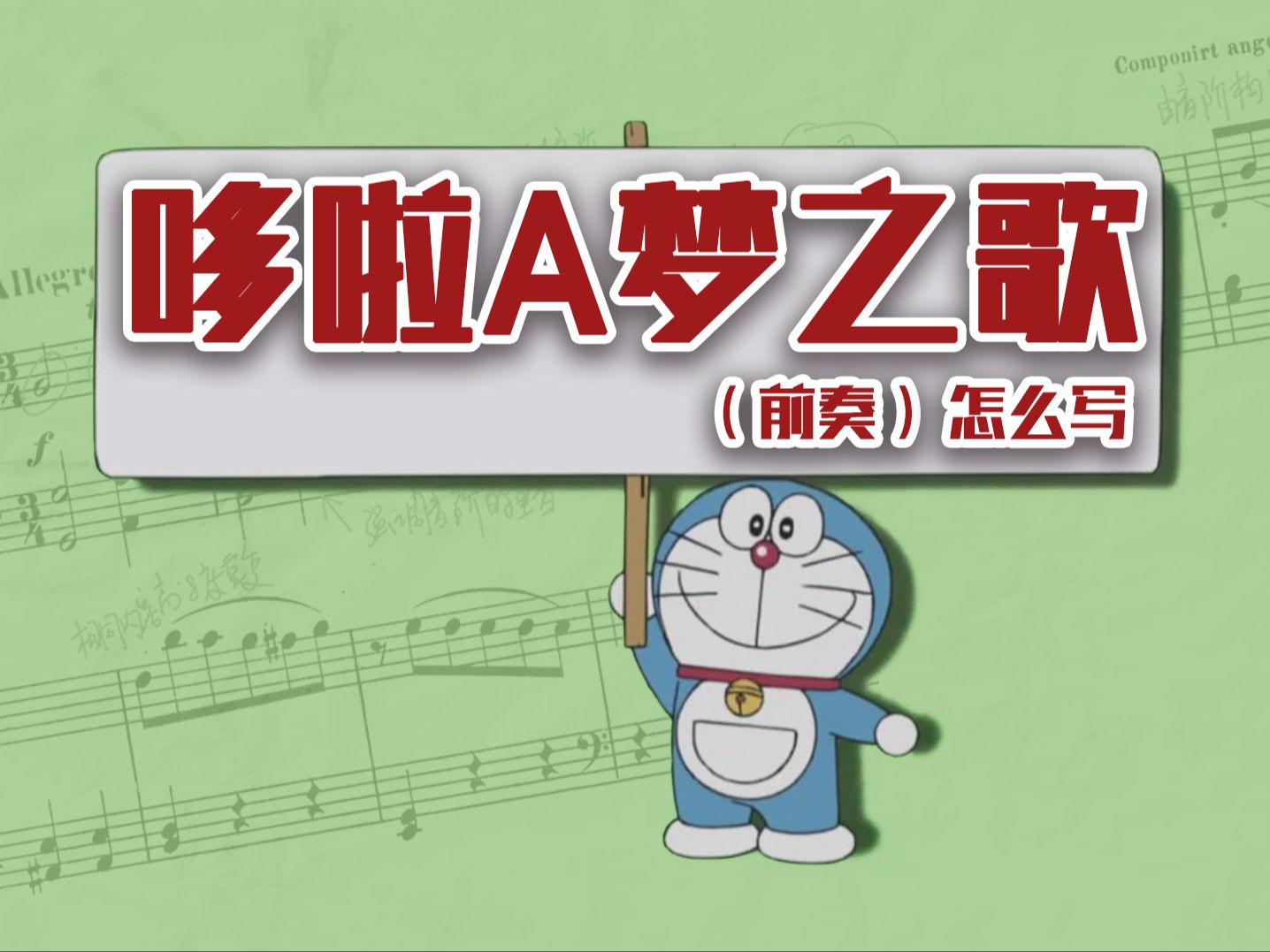 哆啦A梦之歌怎么写(上)【Mini音乐教室】