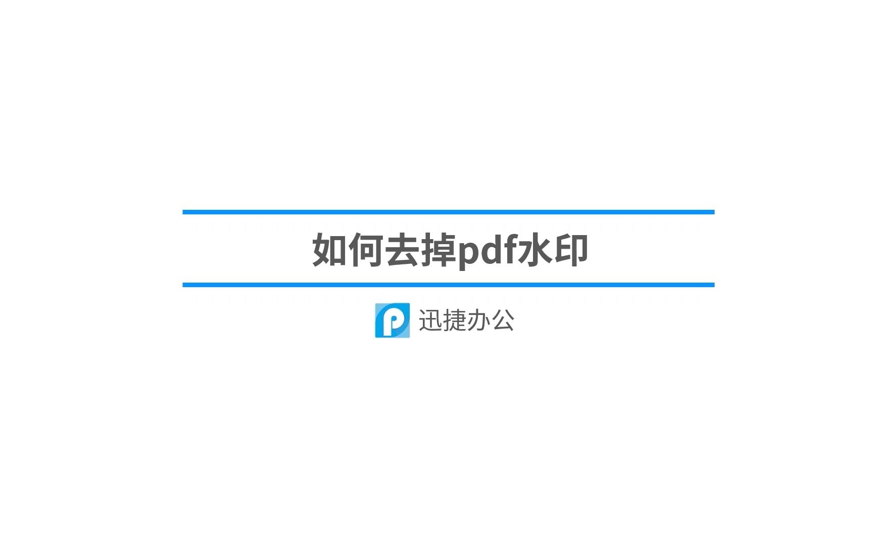 如何去掉pdf水印