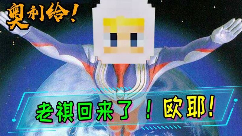 老祺回来了!给我们带来快乐的mc主播,视频半小时突破50w点赞!