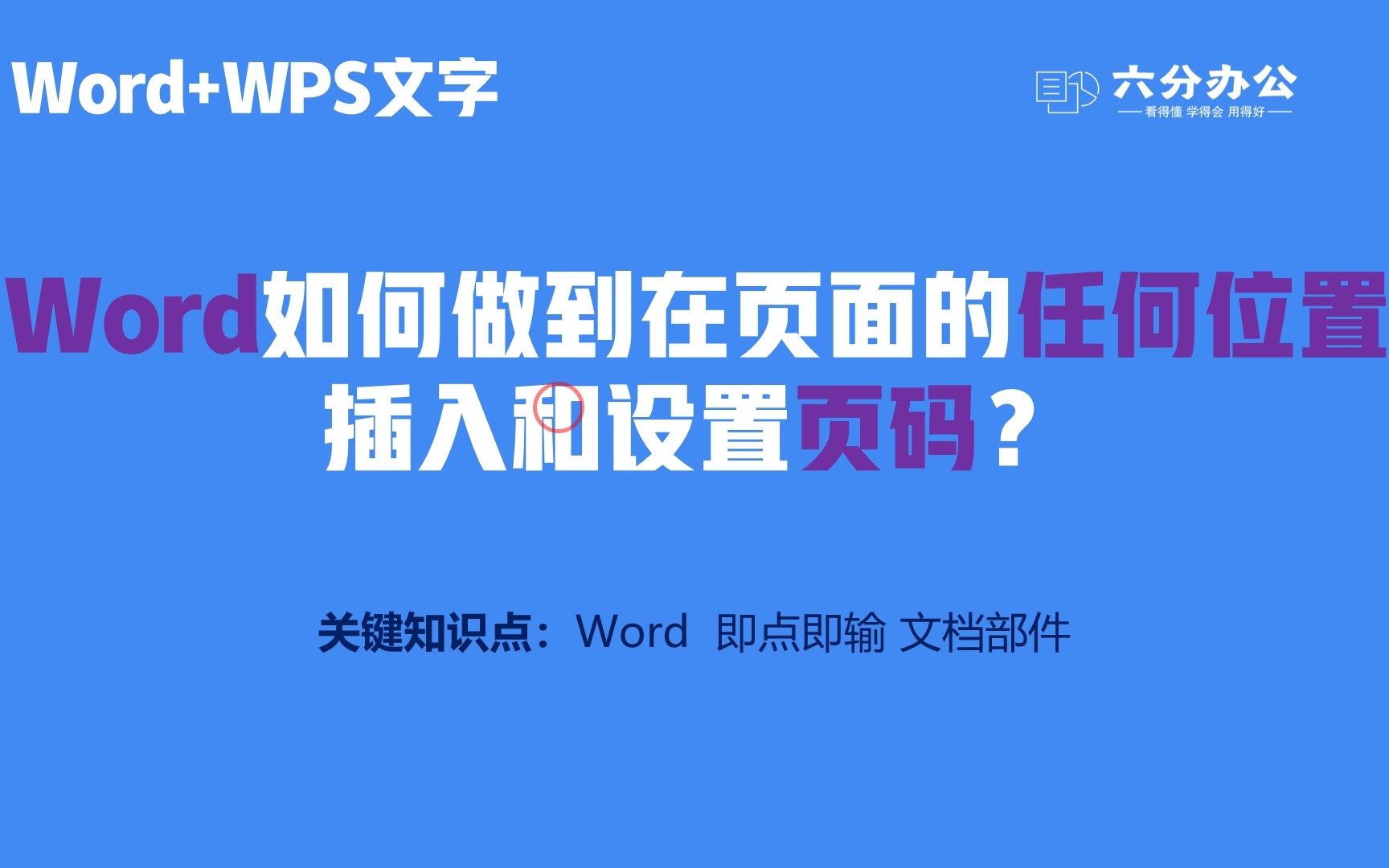 Word如何做到在页面的任何位置插入和设置页码?