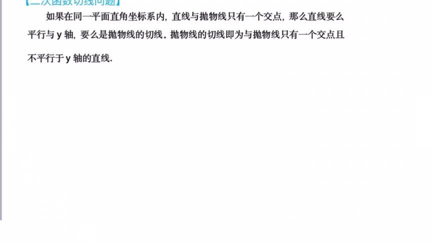 中考重点——二次函数切线问题(一)