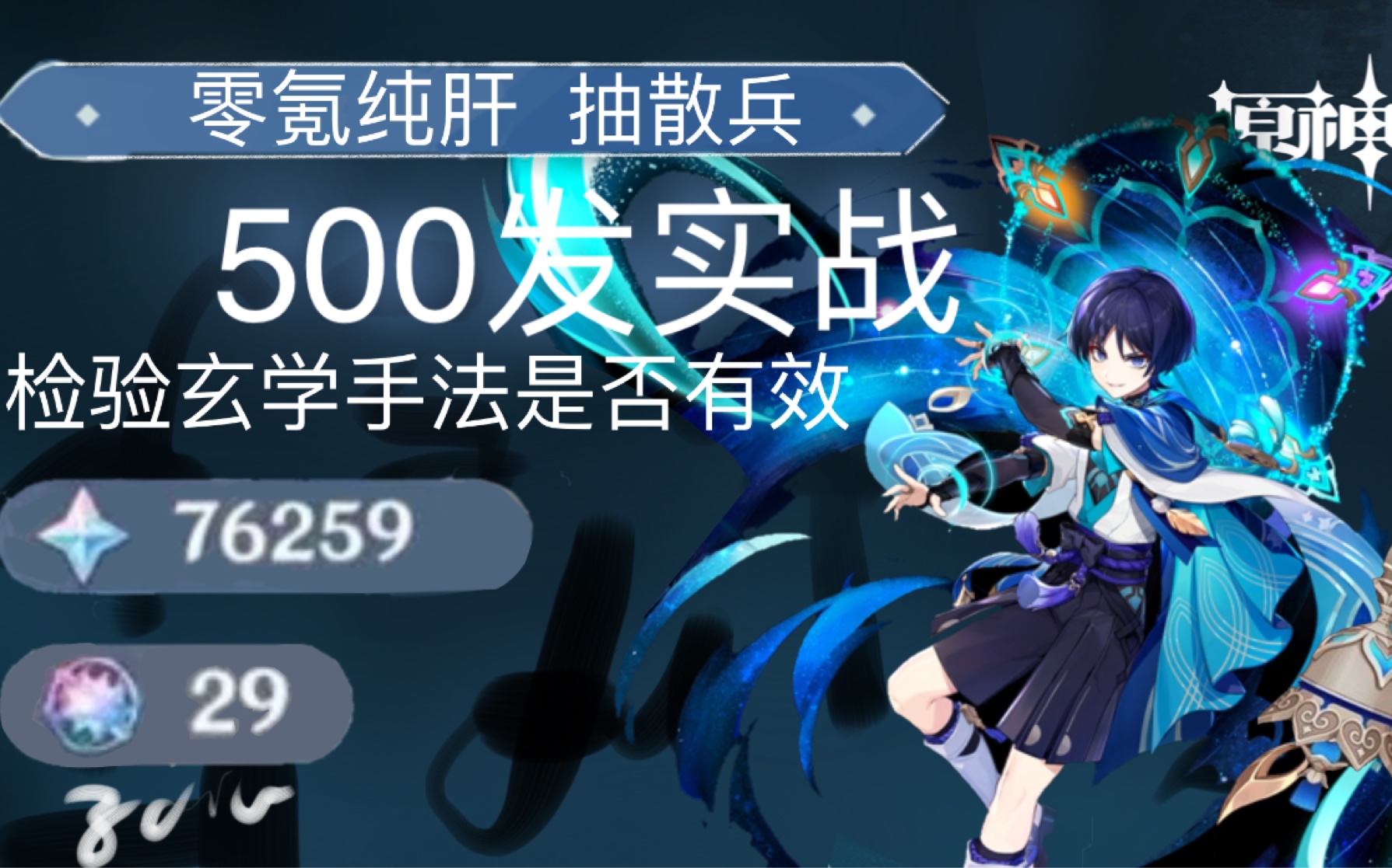 【原神】500发抽散兵 怒肝一年,只为这一刻! 检验玄学手法时间地点...