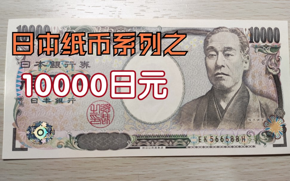 日本10000日元纸币赏析,这个人在万元钞上已经36年啦