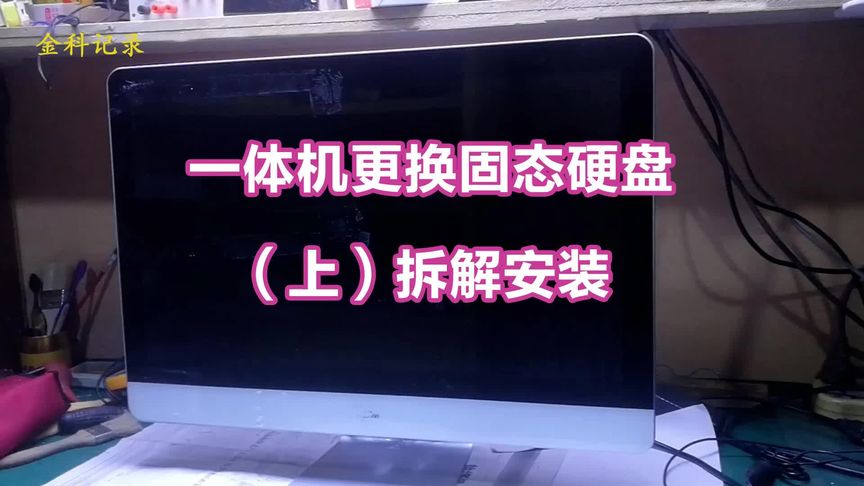 HP一体机更换固态硬盘(上)拆解安装