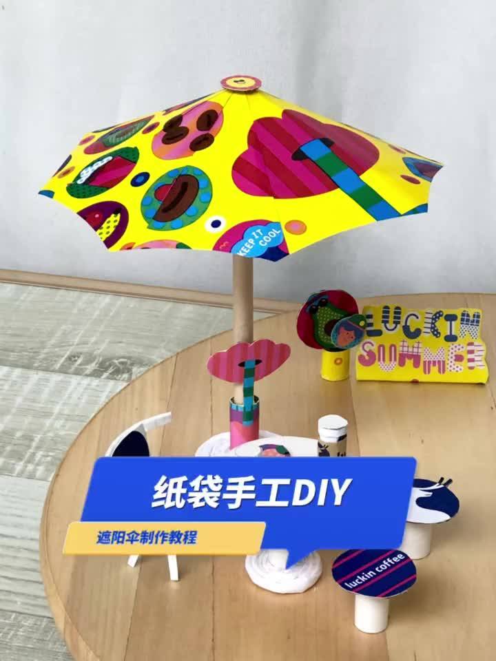 纸袋手工DIY 遮阳伞⛱️制作教程
